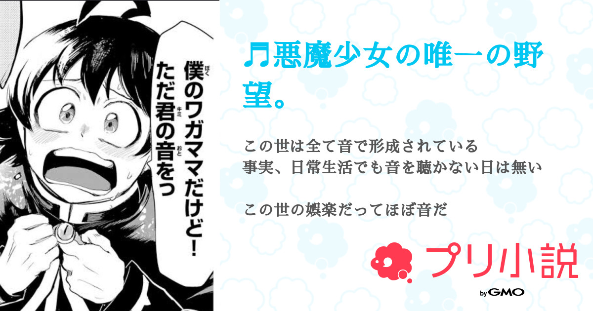 第5話：Three（♬悪魔少女の唯一の野望。）｜無料スマホ夢小説ならプリ小説 byGMO